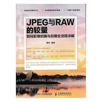 JPEG与RAW的较量 数码影像拍摄与后期全流程详解曹照摄影9787115398482 数字照相机摄
