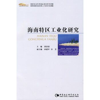 海南特区工业化研究 黄景贵