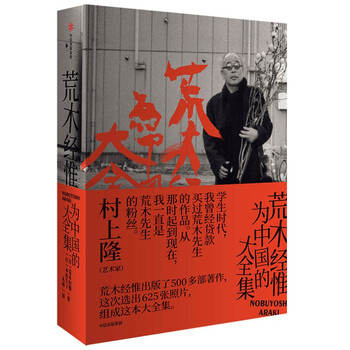 [正版图书]荒木经惟为中国大全集