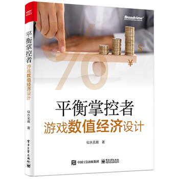 平衡掌控者 游戏数值经济设计 似水无痕 电子工业出版社