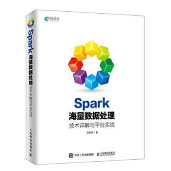 SPARK海量数据处理:技术详解台实战计算机与互联网 图书