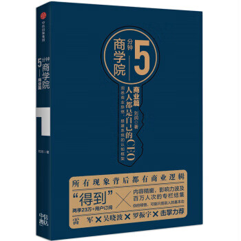5分钟商学院  商业篇
