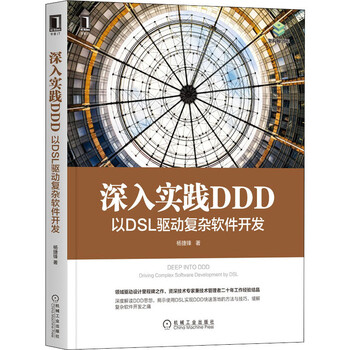 深入实践DDD 以DSL驱动复杂软件开发