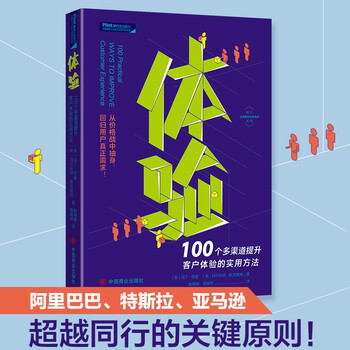 体验：100个多渠道提升顾客体验的实用方法