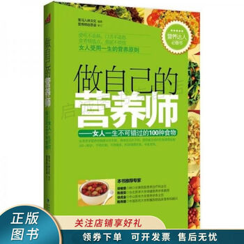 做自己的营养师女人一生不可错过的100种食物