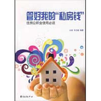 管好我的私房钱-住房公积金使用必读【正版图书，放心下单】