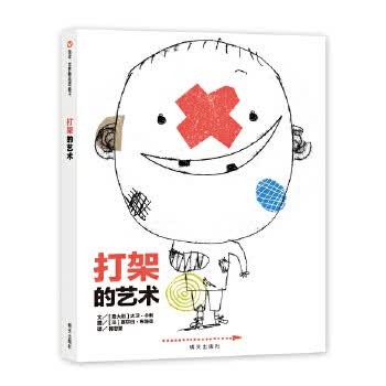 信谊世界精选图画书打架的艺术