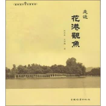 走近花港观鱼【正版图书】