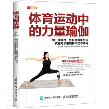 体育运动中的力量瑜伽(提升柔韧性恢复身衡和优化专项表现的体式与序列)格温·劳伦斯医学97871155