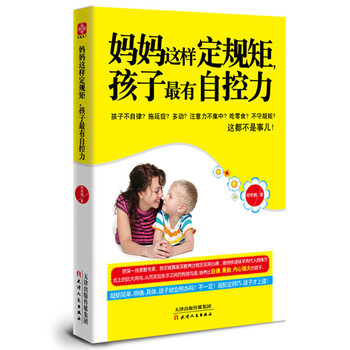 正版 妈妈这样定规矩,孩子很有自控力 6-12岁儿童心理学 解决儿童成长中不自律多动贪玩等叛逆行为