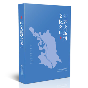 江苏大运河文化名片 政协江苏省委员会
