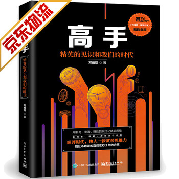 【系列自选】 高手：精英的见识