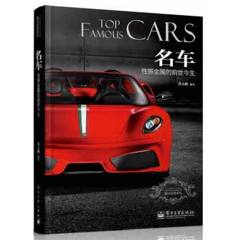 正版图书 名车:性感金属的前世今生(全彩) 洪大鹏著 电子工业出版社 9787121188732