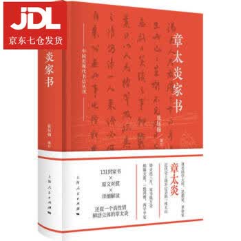 章太炎家书 张钰翰 编 9787208162662