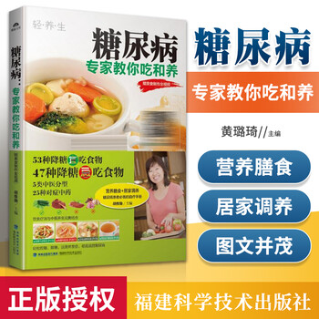正版 糖尿病：专家教你吃和养（赠美食制作全视频）福建科学技术出版社 胡维勤