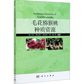 毛花猕猴桃种质资源 徐小彪 等 编 书籍