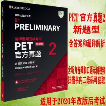 外研社 剑桥通用五级考试PET官方真题(新题型)2(含答案和超详解析) PET新题型官方真题