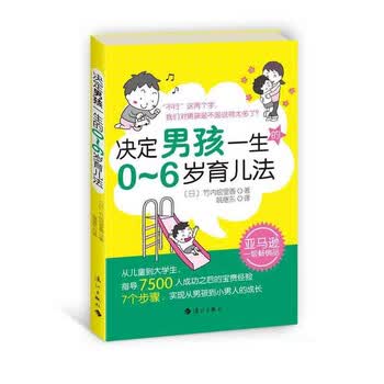 决定男孩一生的0-6岁育儿法  (日)竹内绘里香著 姚继东译 亲子/家教 培育男孩 育儿知识指南 