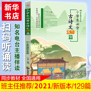 小学生必背古诗文129篇 有声诵读注音版