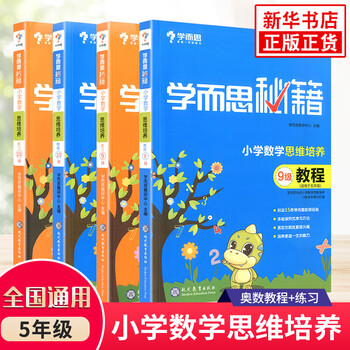 全套4册 学而思秘籍 五年级小学数学思维训练 9级10级练习9级10级教程数学奥数启蒙培优教材辅导书
