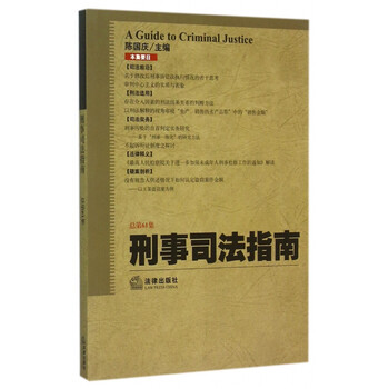 刑事司法指南(总第61集)