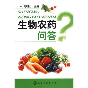 生物农药问答【正版图书】