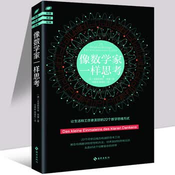 像数学家一样思考 科普名家经典