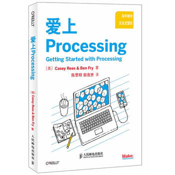 爱上Processing Casey Reas 人民邮电出版社