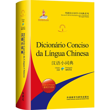 汉语小词典 葡萄牙语版（外研社汉语学习词典系列）