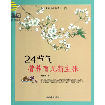24节气营养育儿新主张/爱宝贝养育有道系列