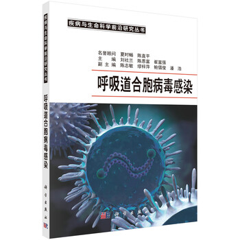 [正版图书] 呼吸道合胞病毒感染 刘社兰,陈恩富,崔富强 科学出版社 9787030575470