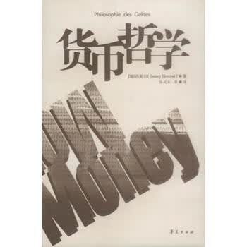 [正版图书] 货币哲学 [德]西美尔 华夏出版社 9787508027807