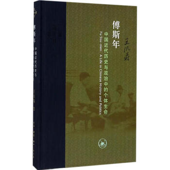 傅斯年 王汎森 ；王晓冰 译 书籍