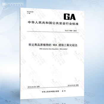 GA/T 1160-2014 常见毒品原植物的 NDA 提取二氧化硅法