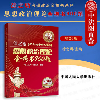 正版 2022年徐之明考研政治金榜书系列 高分三件套 思想政治理论金榜书900题 第20版第二十版