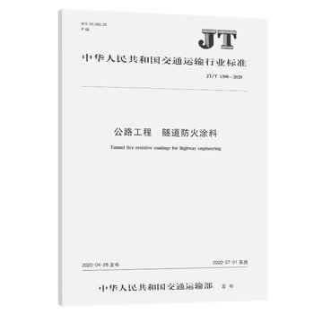 公路工程  隧道防火涂料（JT/T 1308—2020）