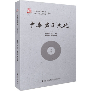 中华君子文化（第二辑）