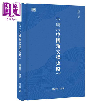 林庚中国新文学史略  精装 港台原版 潘酉堂 香港中和出版 文学史