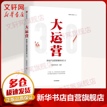 【正版包邮】大运营 房地产运营管理体系3.0 赛普地产管理系列丛书