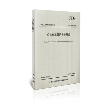 JTGB 04-2010 公路环境保护设计规范