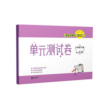 跟着名师学语文(6下)/单元测试卷 图书