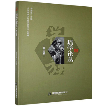 瑶学论丛•第三辑 李建盛 编