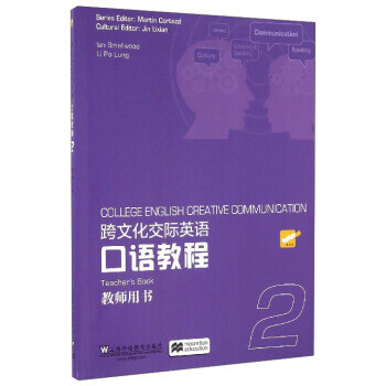 跨文化交际英语 口语教程 第2册 教师用书 9787544643030