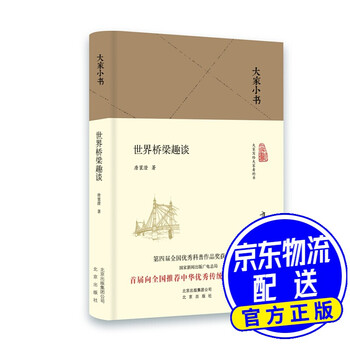 大家小书 世界桥梁趣谈（精装本）