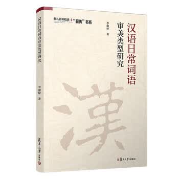 汉语日常词语审美类型研究