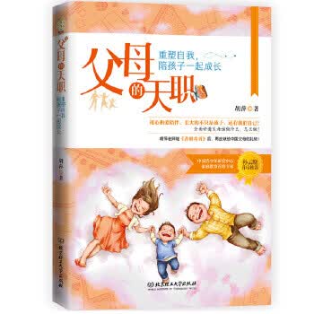 父母的天职:重塑自我，陪孩子一起成长 胡萍