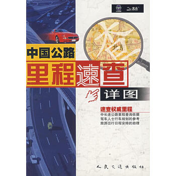 中国公路里程速查详图