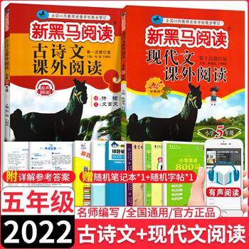 新黑马阅读古诗文课外阅读+现代文课外阅读 共2册 五年级小学生5年级上下册全国通用 课外阅读训练辅 五年级 现代文课外阅读+古诗文课外阅读