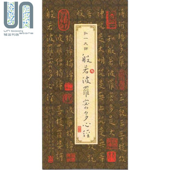 弘一大师 般若波罗蜜多心经 港台原版 龙冈数位 佛教