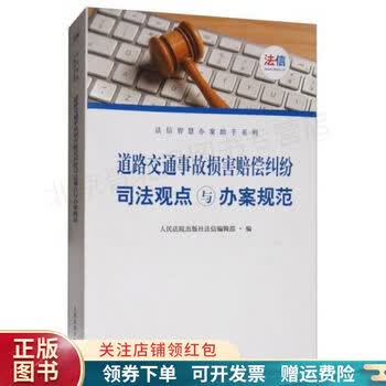 道路交通事故损害赔偿纠纷司法观点与办案规范/法信智慧办案助手系列